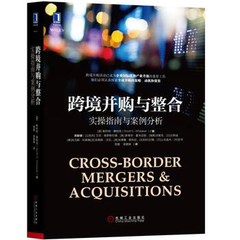 跨境并购与整合实操指南与案例分析 美斯科特惠特克 机械工业出版社