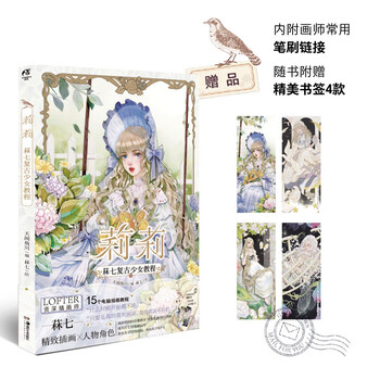 莉莉：菻七复古少女教程（内附赠画师常用笔刷链接+精美书签4款）LOFTER知名插画师菻七