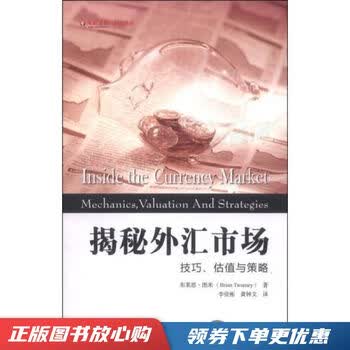 东航金融·衍生译丛·揭秘外汇市场：技巧、估值与策略引进版