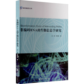 非编码RNA的生物信息学研究 图书