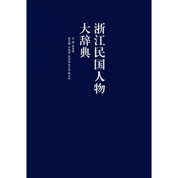 浙江民国人物大辞典 林吕建 浙江大学出版社
