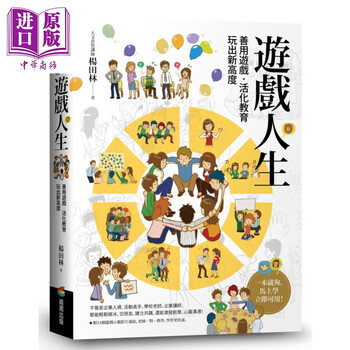 游戏人生 善用游戏 活化教育 玩出新高度  杨田林  商周 休闲 嗜好  游戏