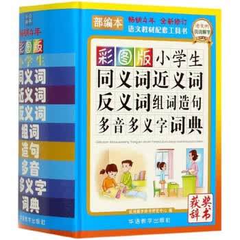 彩图版小学生同义词近义词反义词组词造句多音多义字词典(精)