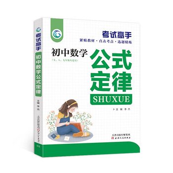 考试高手初中数学公式定律2021版中考辅导书教辅通用七八九年级复习资料