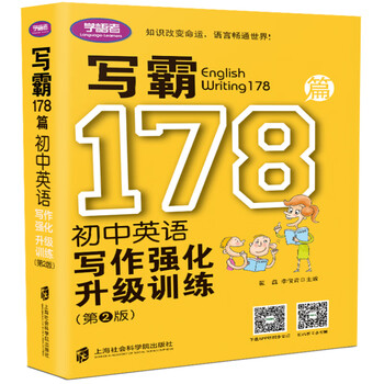 写霸178篇 初中英语写作强化升级训练(第2版)