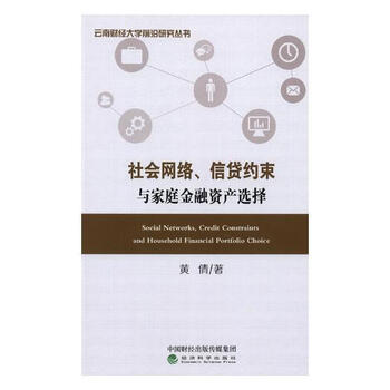 社会网络、信贷约束与家庭金融资产选择 金融与投资 黄倩著 经济科学出版社 9787514188646