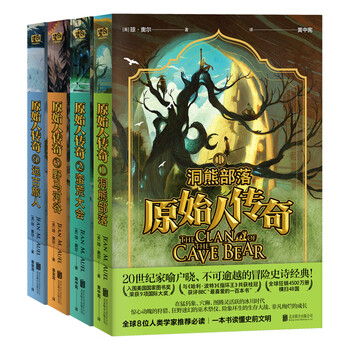 原始人传奇系列（1-4册）（20世纪家喻户晓、不可逾越的冒险史诗经典！一本书读懂史前文明。）