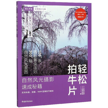 轻松拍牛片(自然风光摄影速成秘籍实践准备拍摄RAW显像技巧精粹)