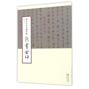 行书宋词(2)/集字古诗文创作辑