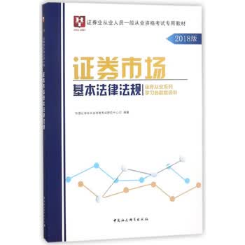 证券市场基本法律法规(2018版证券业从业人员一般从业资格考试专用教材)