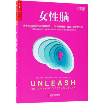 女性脑 (美)丹尼尔·亚蒙Daniel G. Amen) 著；黄珏苹 译 婚姻家庭 