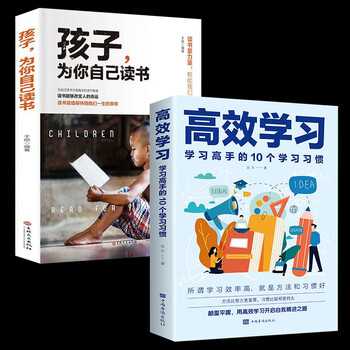 孩子为你自己读书+高效学习法学习高手的10个学习习惯适用于中小学生看的学习方法提高成绩的书籍送给孩子的高效学习手册 高效学习+为你自己读书【全套2册】