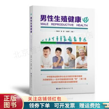 男性生殖健康 邓春华