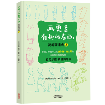 画更多有趣的东西:简笔画速成3  绘画 (美)埃德温·乔治·鲁兹著 天津人民出版社 97872011