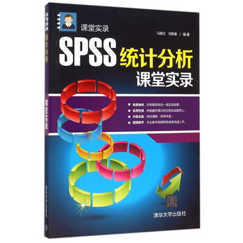 SPSS统计分析课堂实录