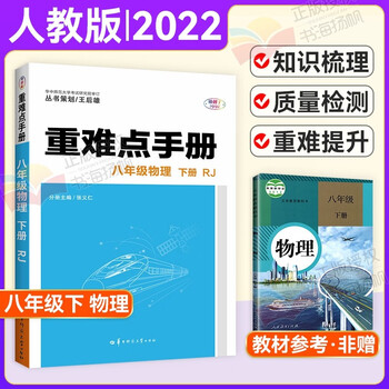 【多选】重难点手册八年级 下册物理 人教版