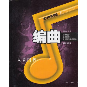 编曲 文海良编著 湖南文艺出版社