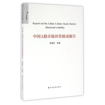 中国A股市场异常波动报告
