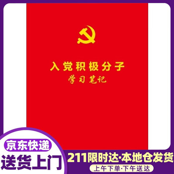 入党积极分子学习笔记 《入党积极分子学习笔记》 编写组 人民日报出版社
