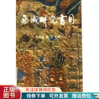 西域研究书目 陈延琪