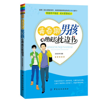 青春期男孩心理成长枕边书(青春不叛逆，成长要成才)
