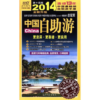 中国自助游（2014全新升级版） 旅游/地图 《中国自助游》编辑部编著 光明日报出版社 978751