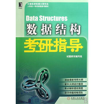 数据结构考研指导[按需印刷]195670