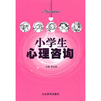 小学生心理咨询【正版图书，放心下单】