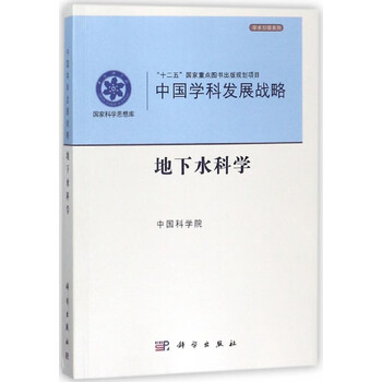 中国学科发展战略(地下水科学)