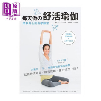 每天做的舒活瑜伽：柔软身心的自学练习 港台原版 サントーシマ香 养沛文化 瑜伽 运动养生