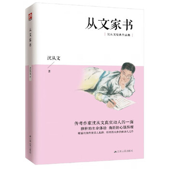 从文家书/沈从文经典作品集