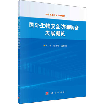 国外生物安全防御装备发展概览 图书