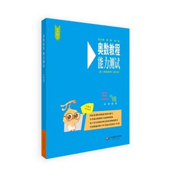 奥数教程能力测试(3年级配奥数教程第7版)