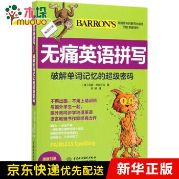 无痛英语拼写(破解单词记忆的 密码)