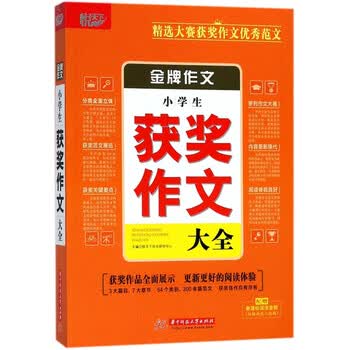 小学生获奖作文大全/作文
