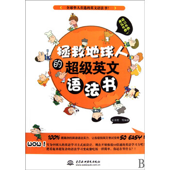 拯救地球人的超级英文语法书