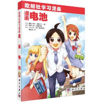 漫画电池/科学出版社