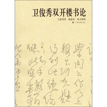 卫俊秀双开楼书论【保证正版】