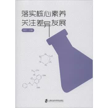 落实核心素养 关注差异发展
