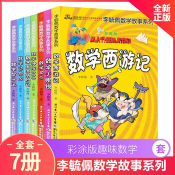 彩图版李毓佩数学故事:数学王国历险记，数学动物园，数学西游记等（套装7册） [8-14岁]