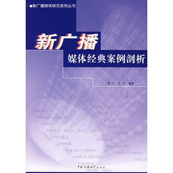 新广播媒体经典案例剖析 【正版图书，放心购买】