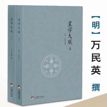 【包邮】中国哲学占星阴阳学 星学大成 （上下）定价98