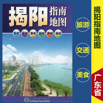 揭阳指南地图 广东省揭阳市中心城区图 交通旅游 美食购物2020版