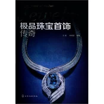 珠宝首饰传奇【正版图书，放心下单】
