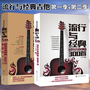 流行与经典超热吉他弹唱300首季+第二季吉他谱乐理知识基础教材吉他初学者入门教程书教材吉他谱流行歌曲