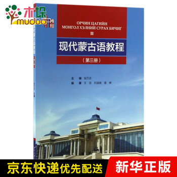 现代蒙古语教程(附光盘第3册)