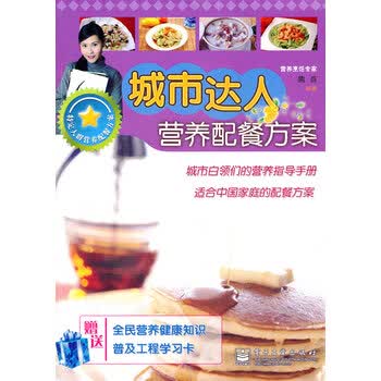 城市达人营养配餐方案(双色) 熊苗著 电子工业出版社
