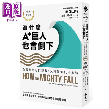 为什麽A+巨人也会倒下 企业为何走向衰败又该如何反败为胜（畅销新装版）远流 管理与领导港台原版　