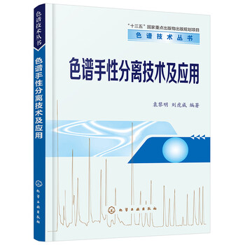 色谱技术丛书--色谱手性分离技术及应用