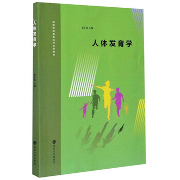 人体发育学(高等学校康复治疗系列教材)